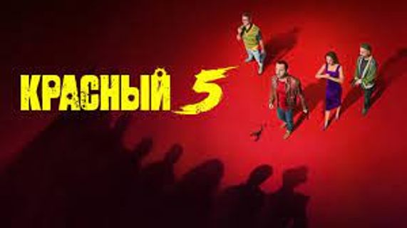Красный 5 1 сезон 7 серия смотреть онлайн | Memocast