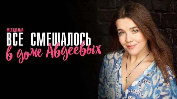 Всё смешалось в доме Авдеевых 1 сезон 1 серия смотреть онлайн | Memocast