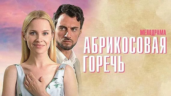Абрикосовая горечь 1 сезон 3 серия смотреть онлайн | Memocast