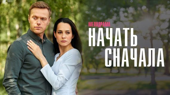 Начать сначала 1 сезон 1 серия смотреть онлайн | Memocast
