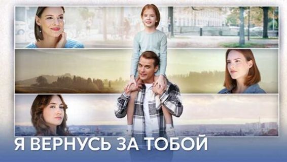 Я вернусь за тобой 1 сезон 1 серия смотреть онлайн | Memocast
