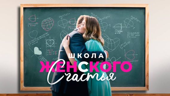 Школа женского счастья (2024) смотреть онлайн | Memocast