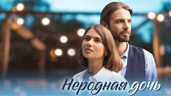 Неродная дочь 1 сезон 2 серия смотреть онлайн | Memocast