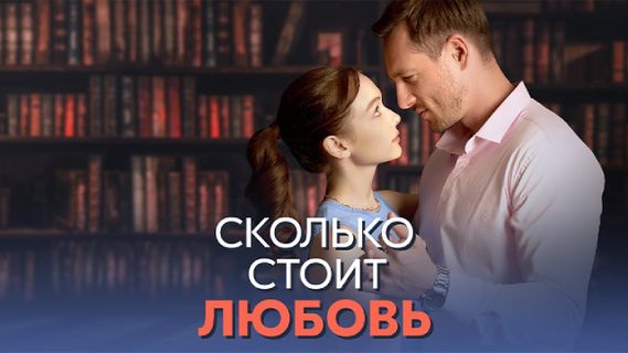 Сколько стоит любовь 1 сезон 1 серия смотреть онлайн | Memocast