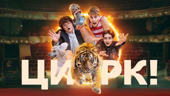 Цирк! 1 сезон 1 серия смотреть онлайн | Memocast
