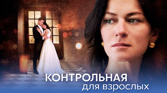 Контрольная для взрослых 1 сезон 3 серия смотреть онлайн | Memocast