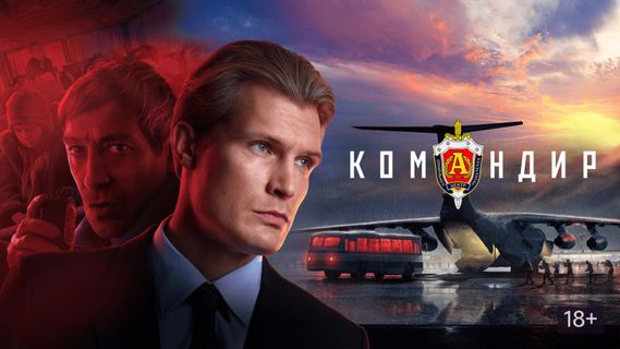 Командир (2024) смотреть онлайн | Memocast