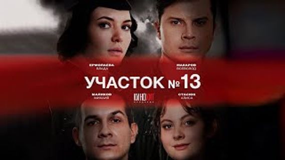 Участок №13 1 сезон 1 серия смотреть онлайн | Memocast