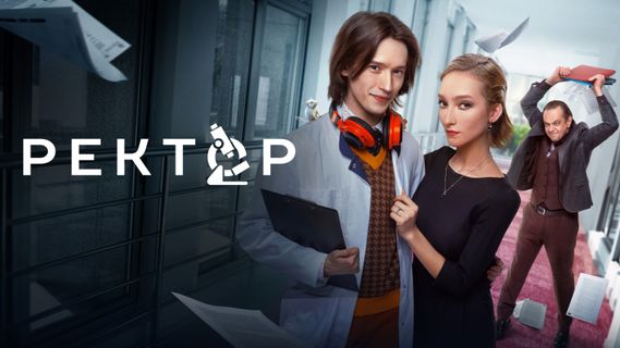 Ректор 1 сезон 4 серия смотреть онлайн | Memocast