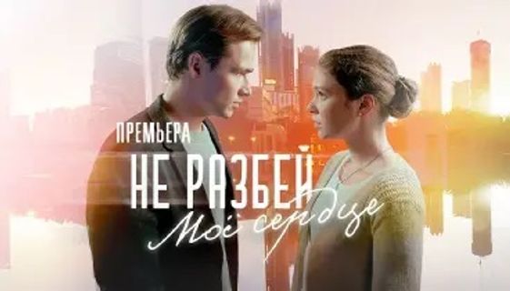 Не разбей моё сердце 1 сезон 4 серия смотреть онлайн | Memocast