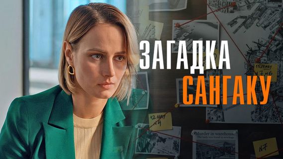 Загадка Сангаку 1 серия смотреть онлайн | Memocast