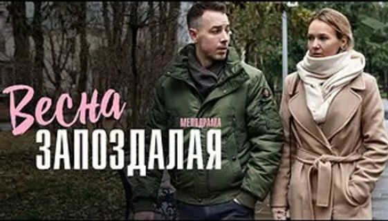 Весна запоздалая (2024) смотреть онлайн | Memocast