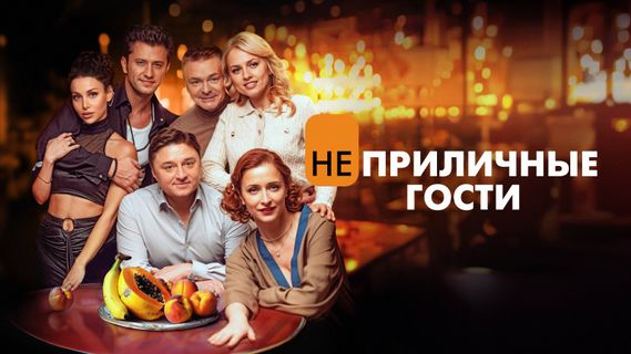 Неприличные гости (2024) смотреть онлайн | Memocast