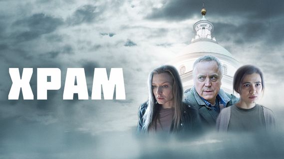 Храм (2022) смотреть онлайн | Memocast