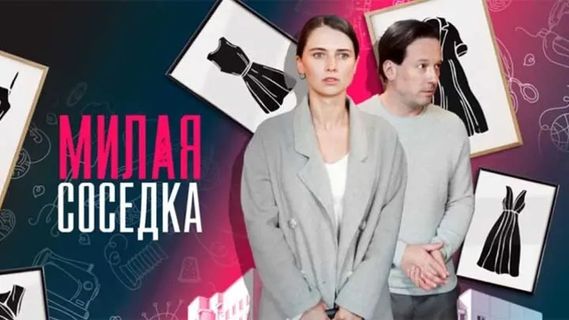 Милая соседка (2023) смотреть онлайн | Memocast