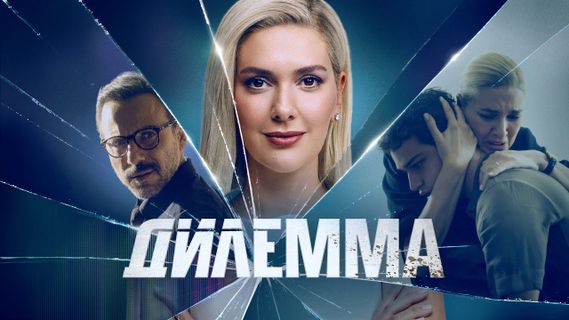 Дилемма 1 сезон 3 серия смотреть онлайн | Memocast