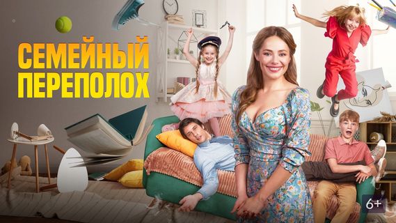 Семейный переполох (2024) смотреть онлайн | Memocast