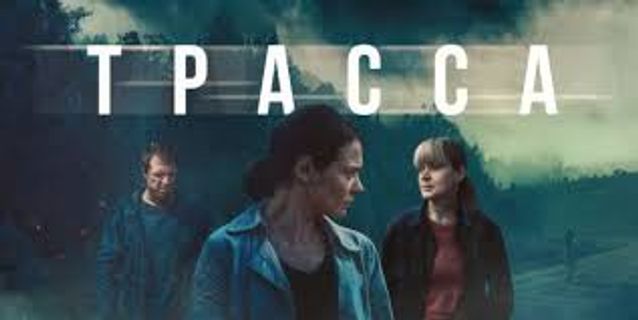 Трасса 1 сезон 5 серия смотреть онлайн | Memocast