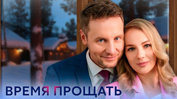 Время прощать 1 сезон 1 серия смотреть онлайн | Memocast