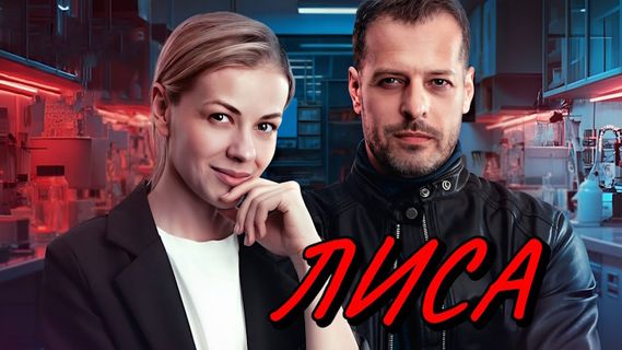 Лиса 1 сезон 19 серия смотреть онлайн | Memocast