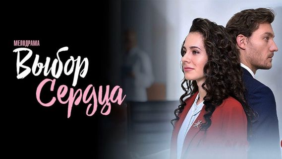 Выбор сердца 1 сезон 1 серия смотреть онлайн | Memocast
