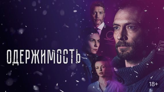 Одержимость 1 сезон 3 серия смотреть онлайн | Memocast