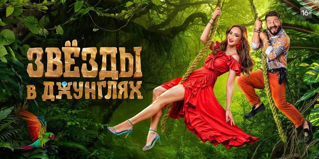 Звёзды в джунглях 1 сезон 1 серия смотреть онлайн Memocast