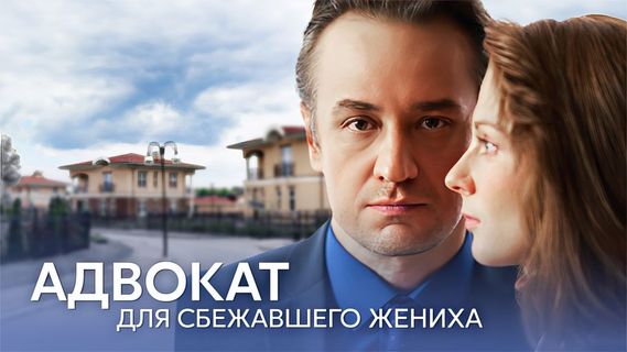 Адвокат для сбежавшего жениха 1 сезон 3 серия смотреть онлайн | Memocast