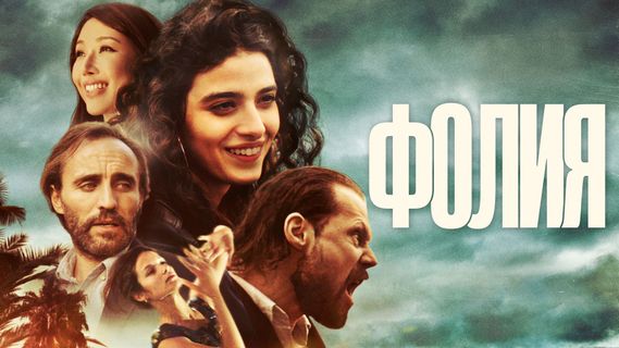 Фолия (2023) смотреть онлайн | Memocast