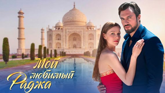 Мой любимый Раджа 1 сезон 1 серия смотреть онлайн | Memocast