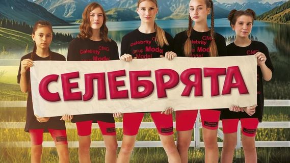 Селебрята (2024) смотреть онлайн | Memocast