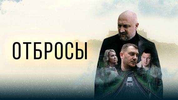 Отбросы (2024) смотреть онлайн | Memocast
