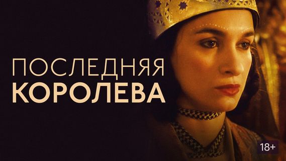 Последняя королева (2022) смотреть онлайн | Memocast