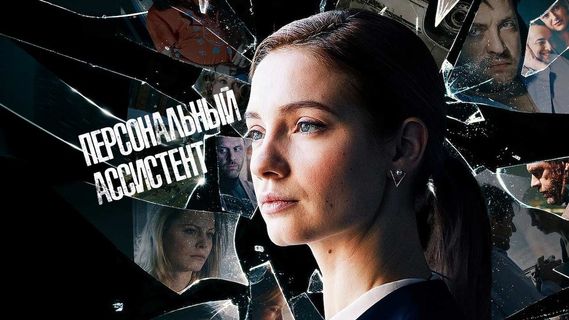 Персональный ассистент 1 сезон 5 серия смотреть онлайн | Memocast