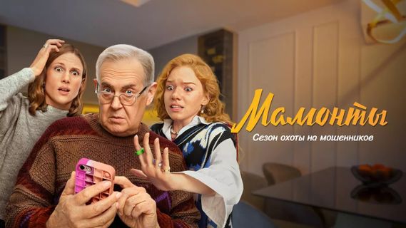 Мамонты 1 сезон 4 серия смотреть онлайн | Memocast