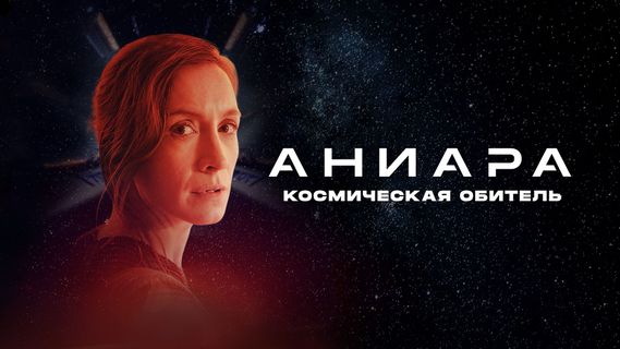 Аниара: Космическая обитель (2018) смотреть онлайн | Memocast