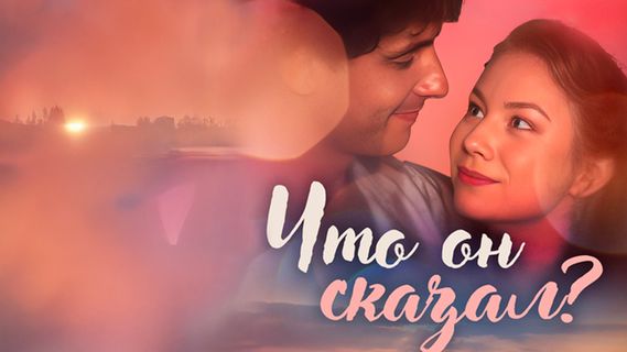 Что он сказал 1 сезон 2 серия смотреть онлайн | Memocast