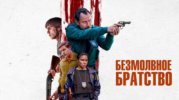 Безмолвное братство (2024) смотреть онлайн | Memocast