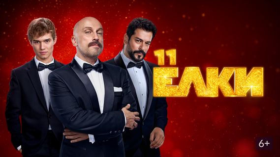 Ёлки 11 (2024) смотреть онлайн | Memocast