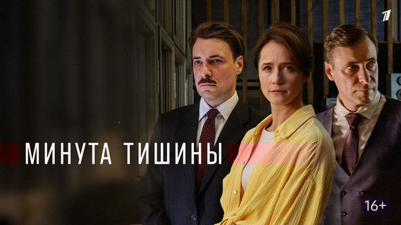 Минута тишины 1 сезон 3 серия смотреть онлайн | Memocast