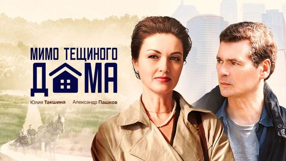 Мимо тёщиного дома 1 сезон 1 серия смотреть онлайн | Memocast
