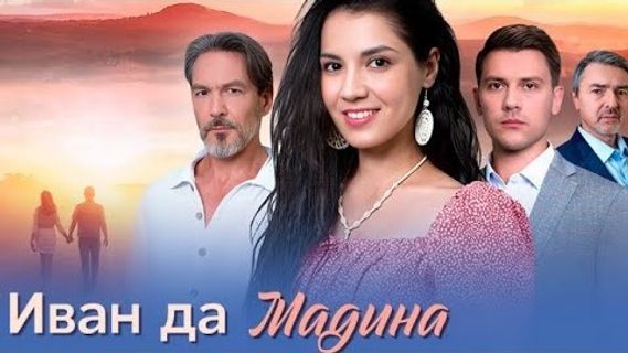 Иван да Мадина 1 сезон 4 серия смотреть онлайн | Memocast