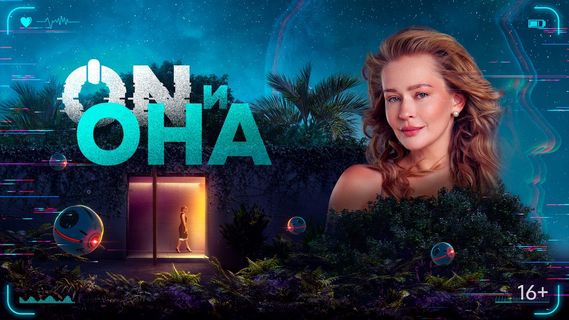 ON и Она (2025) смотреть онлайн | Memocast