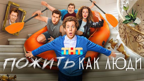 Пожить как люди 1 сезон 16 серия смотреть онлайн | Memocast
