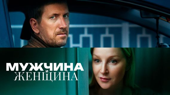 Мужчина и женщина (2024) смотреть онлайн | Memocast