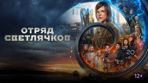 Отряд Светлячков (2025) смотреть онлайн | Memocast