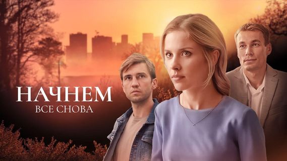 Начнём всё снова 1 сезон 1 серия смотреть онлайн | Memocast