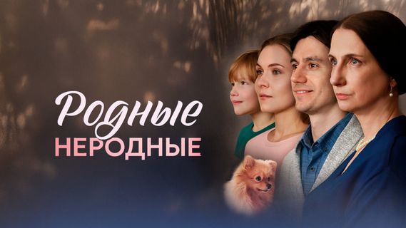Родные неродные 1 сезон 4 серия смотреть онлайн | Memocast