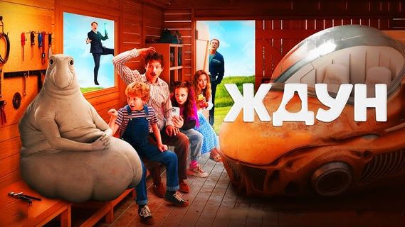 Ждун (2025) смотреть онлайн | Memocast