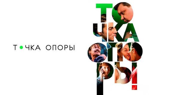 Точка опоры (2024) смотреть онлайн | Memocast